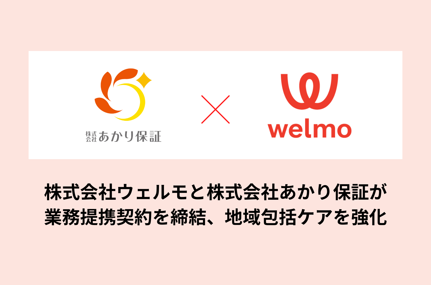 株式会社ウェルモ｜Welmo Inc.